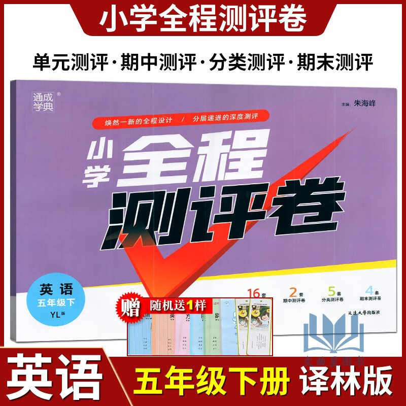 通城学典小学计算能手默写能手全程测评卷语文数学英语五年级下册江苏版课本同步教材练习题课堂同步训练 小学全程测评卷 英语 五年级下册 译林版