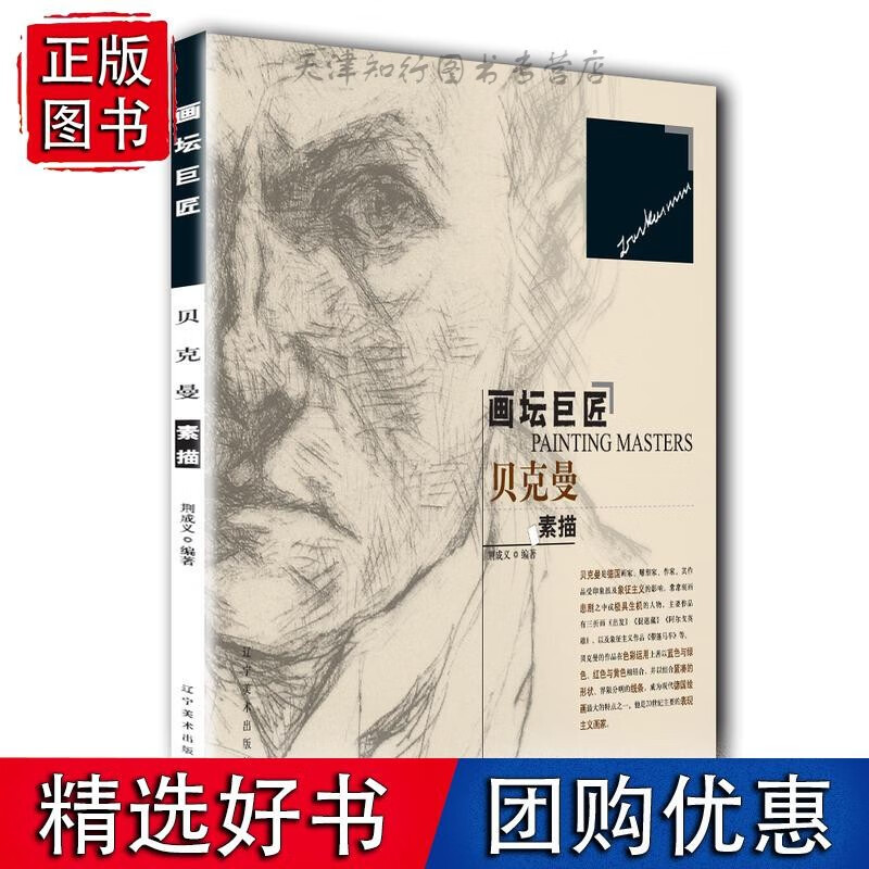 画坛巨匠-贝克曼素描