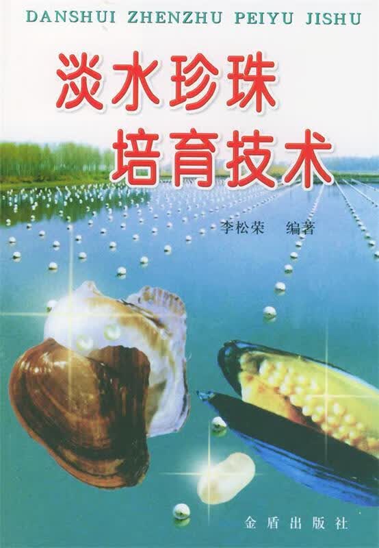 淡水珍珠培育技术