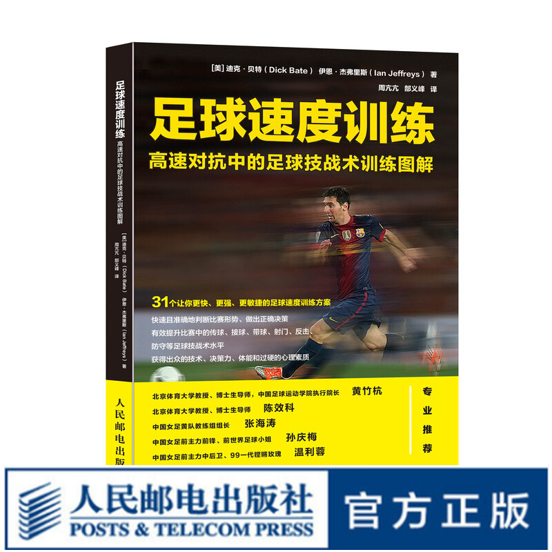 足球速度训练 高速对抗中的足球技战术训练图解 足球训练