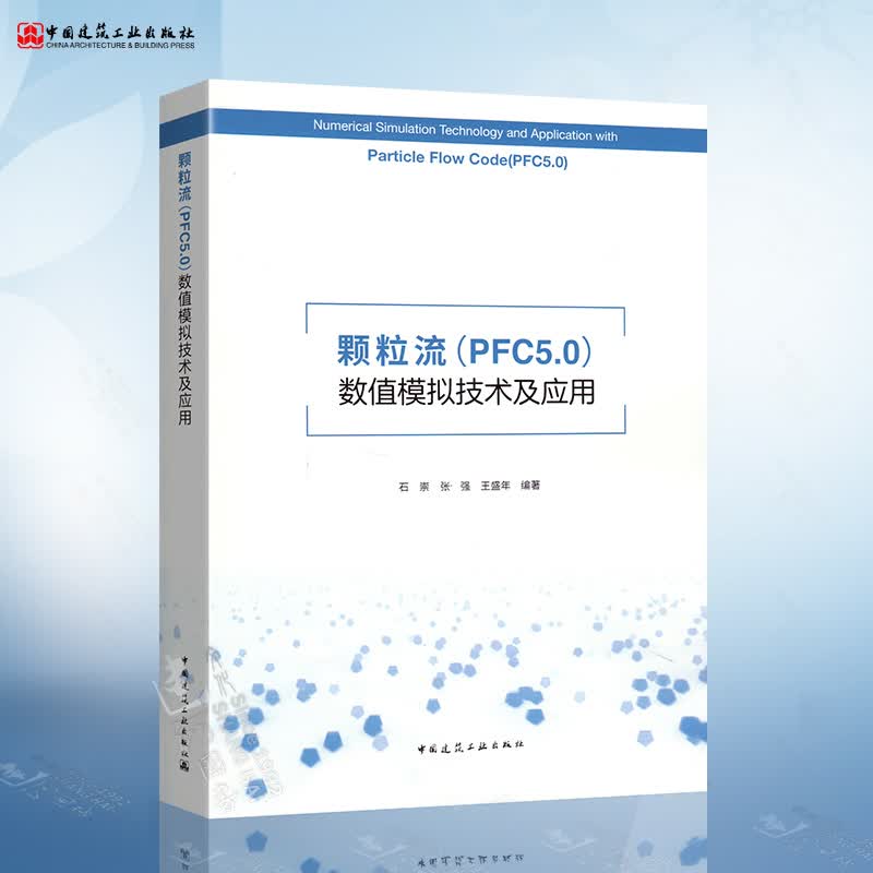 颗粒流(PFC5.0)数值模拟技术及应用 石崇 建筑土木矿山交通书籍