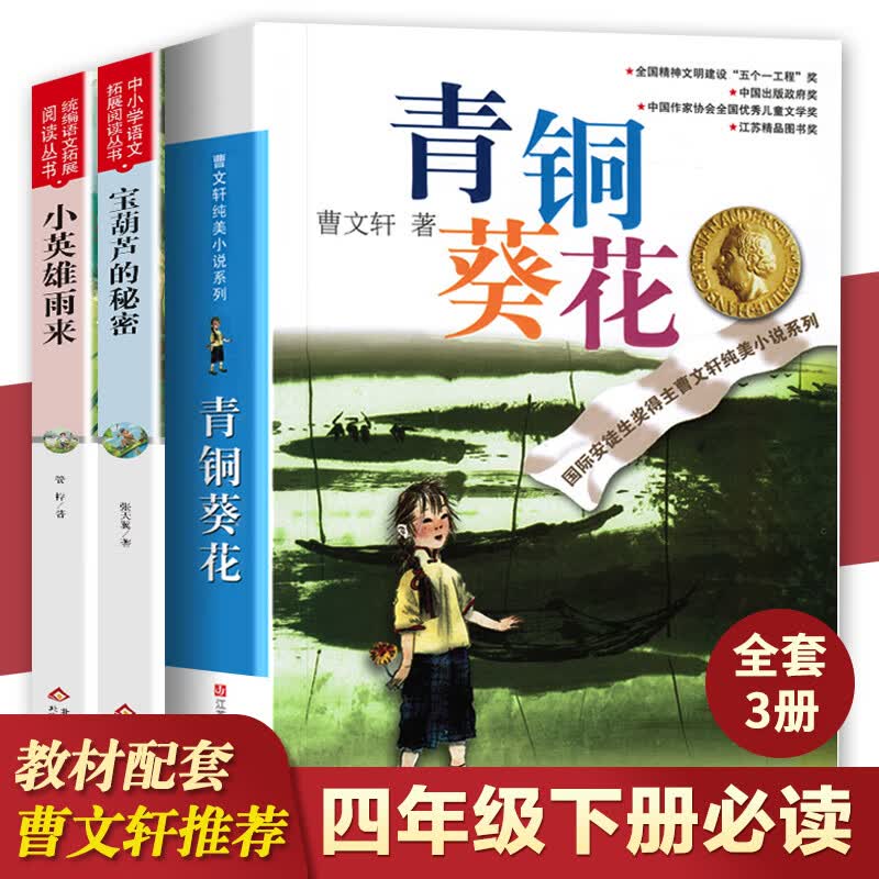 青铜葵花和小英雄雨来原著完整版曹文轩儿童文学系列全套人教版四年级下册课外书六年级小学生课外阅读书 青铜葵花+小英雄雨来+宝葫芦的秘密/3本套