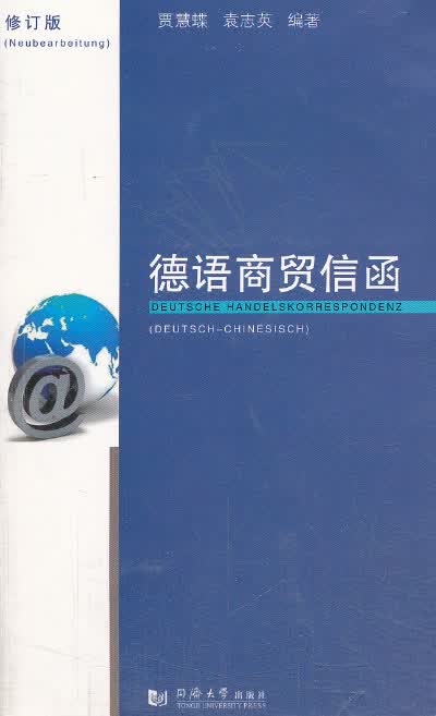 德语商贸信函：德汉对照 外语学习 贾慧蝶，袁志英编著 同济大学出版社 9787560853642 书籍