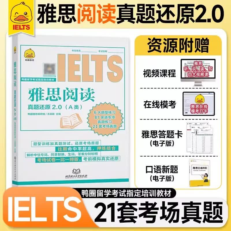 鸭圈雅思阅读真题还原2.0 出国留学指定培训教材 可搭新东方口语写作听力真题词