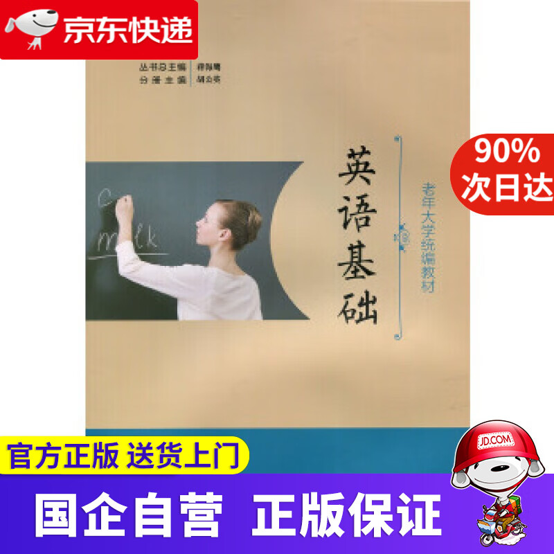 英语基础 胡公英 北京师范大学出版社 9787303230341