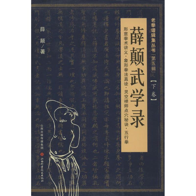 薛颠武学录 薛颠 著 著 体育