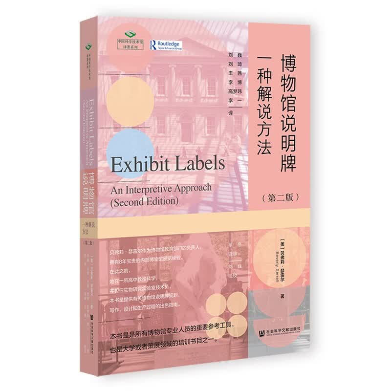 博物馆说明牌：一种解说方法（第二版）
