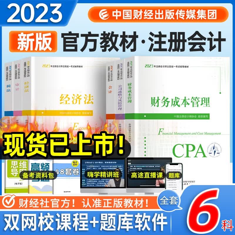 注册会计师2023教材 官方教材6本会计审计经济法税法财务管理公司战略与风险管理