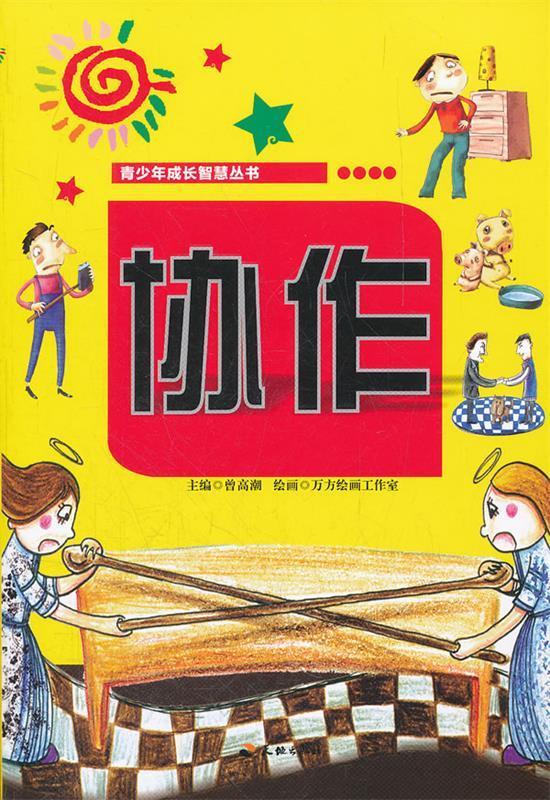协作【好书，下单速发】