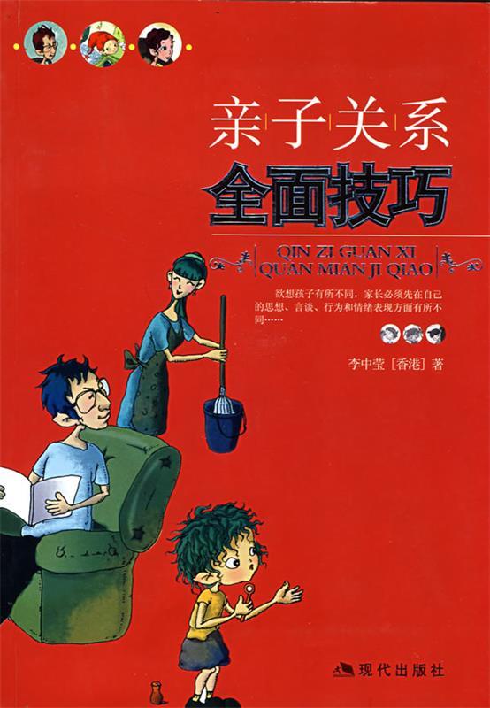 亲子关系全面技巧【好书，下单速发】