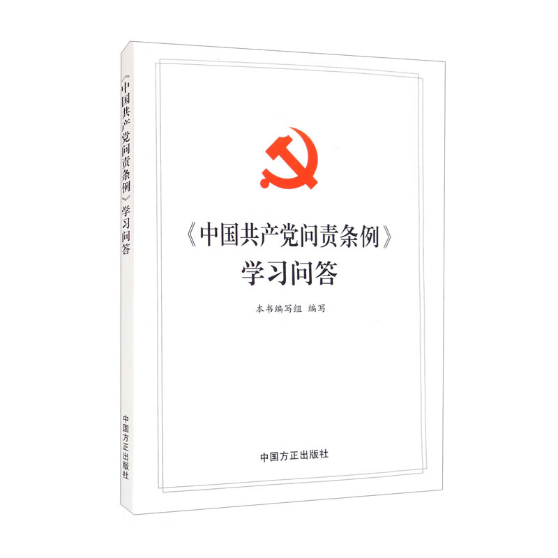 《中国共产党问责条例》学习问答