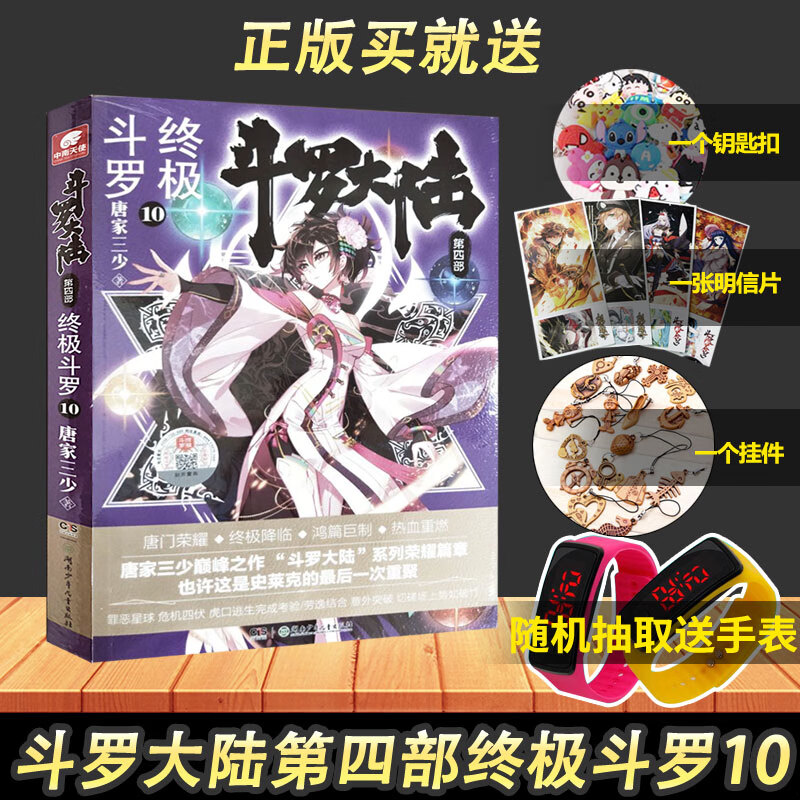 【现货】斗罗大陆4斗罗10唐家三少 斗罗大陆第四部斗罗第十册龙王传说 唐门英雄传畅销书中南天使