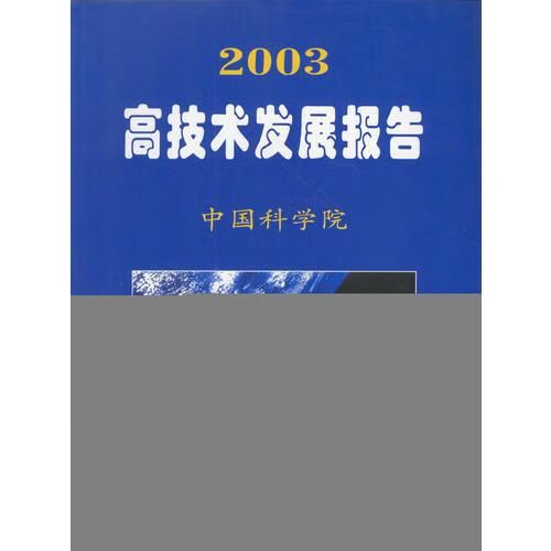 2003高技术发展报告