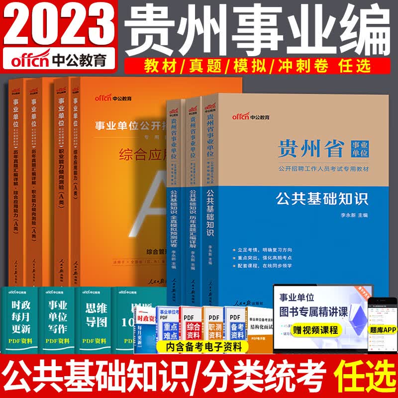 2023年贵州事业编考试公共基础知识贵州省事业单位联考职业能力倾 学霸必刷6000题库