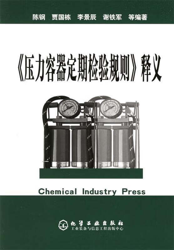 压力容器定期检验规则释义 陈钢 化学工业出版社