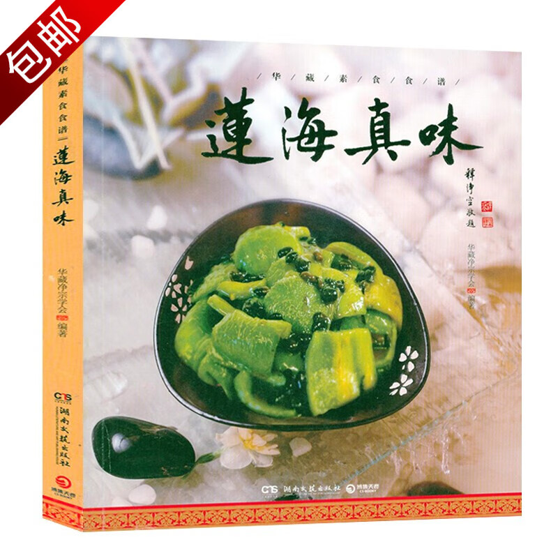 全素菜食疗素食斋菜佛家寺院菜谱食谱大全素食健康密码吃点素挺好的食谱搭配书籍 莲海真味 定价38
