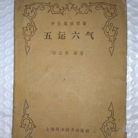 绝版医书《五运六气》 任应秋编著 1959中医基础丛书
