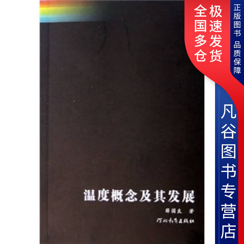【书】温度概念及其发展