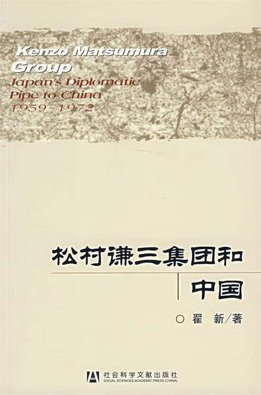 松村谦三集团和中国 翟新著