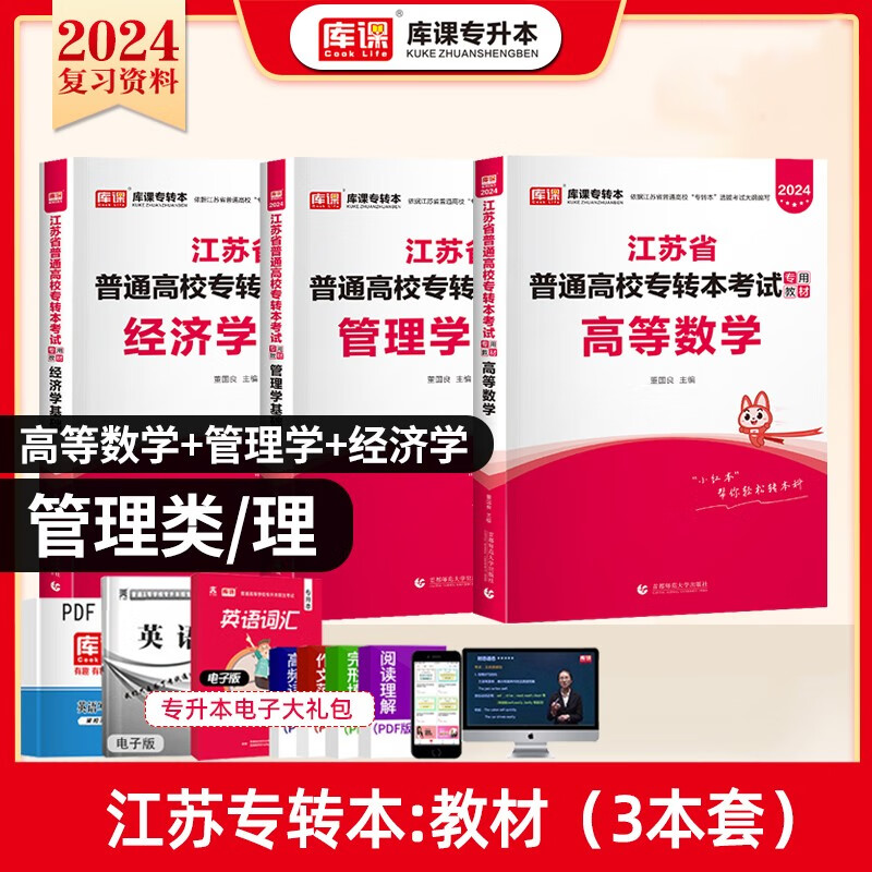 备考2024】江苏专转本新大纲高数语文经济学财经管理电子信息类教材必刷2000题历年真题卷习题五年一 管理类/理(数学+管理学+经济学)专业教材 江苏省