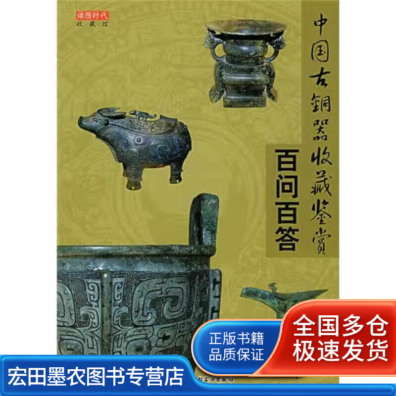 中国古铜器收藏鉴赏百问百答9787501951673【好书】