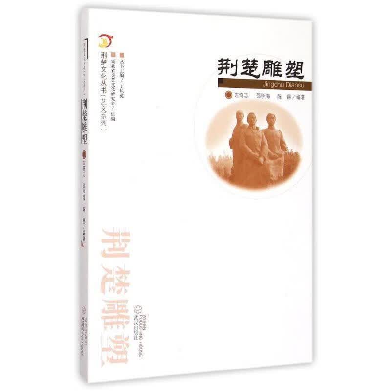荆楚雕塑 左奇志 邵学海 陈昆 武汉出版社