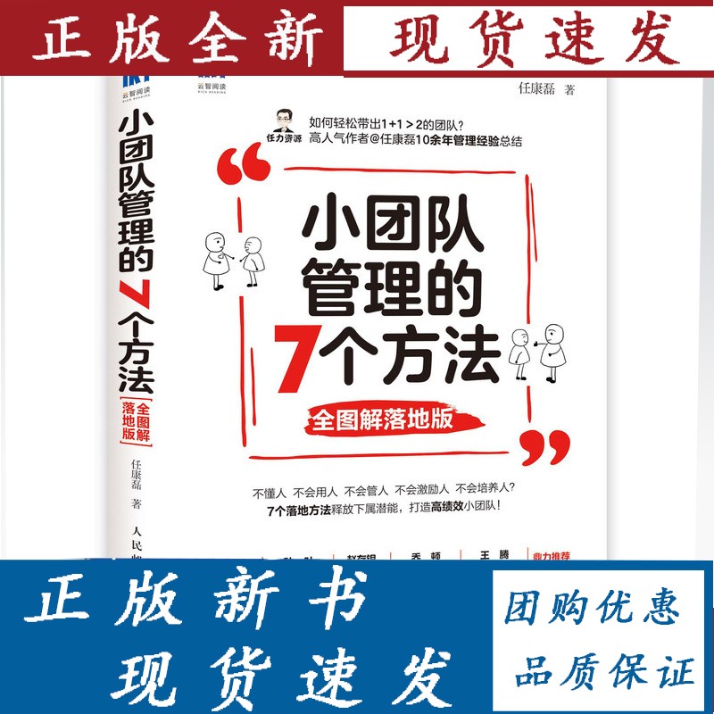 小团队管理的7个方法 图解落地版 管理书籍 领导力企业管理团队管理销售书籍 团队管理企