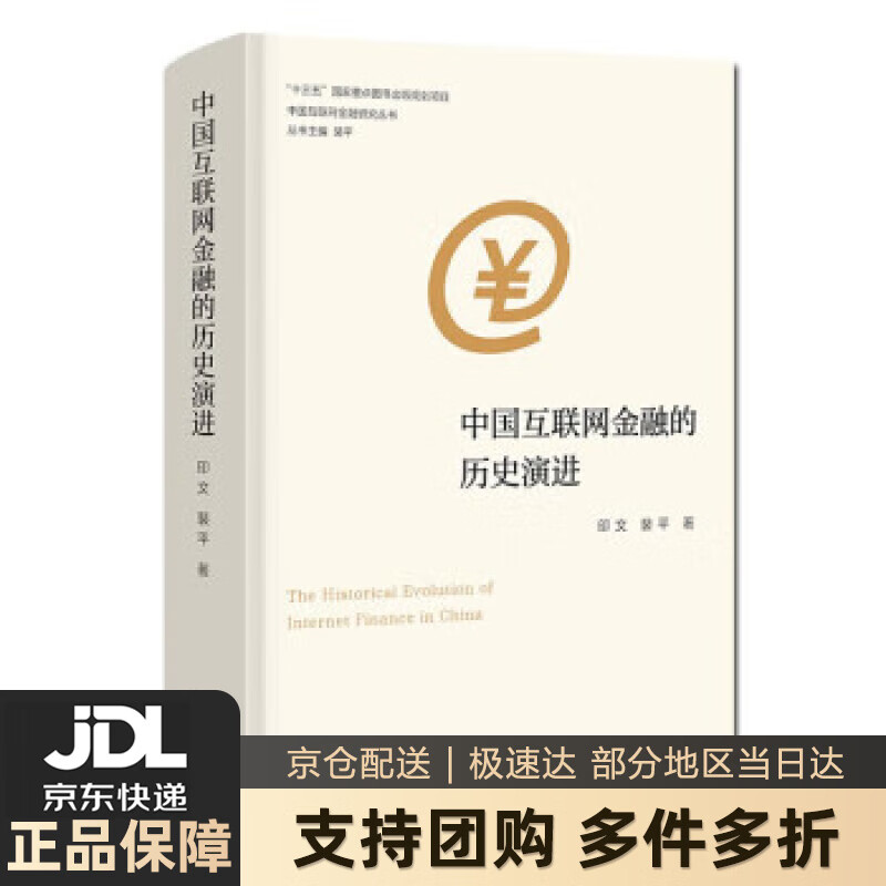 【 送货上门】中国互联网金融研究丛书：中国互联网金融的历史演进 印文,裴平 著 南京大学出版社