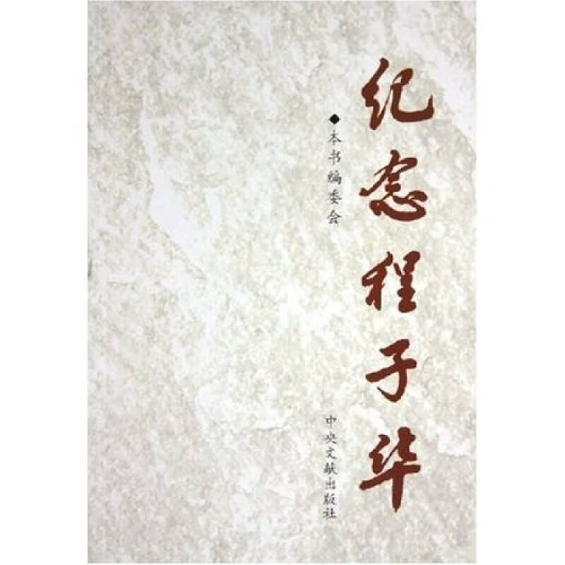 纪念程子华【特惠】