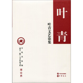 叶青文艺论集 叶青 著