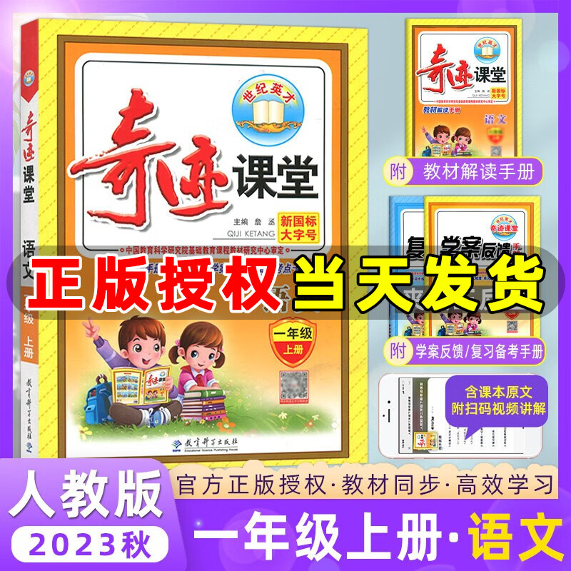 2023秋新版 奇迹课堂一年级上册下册语文数学统编版人教版北师版 世纪英才小学1年级教材解读同步训练教材全解全练 一年级上册【语文】人教版