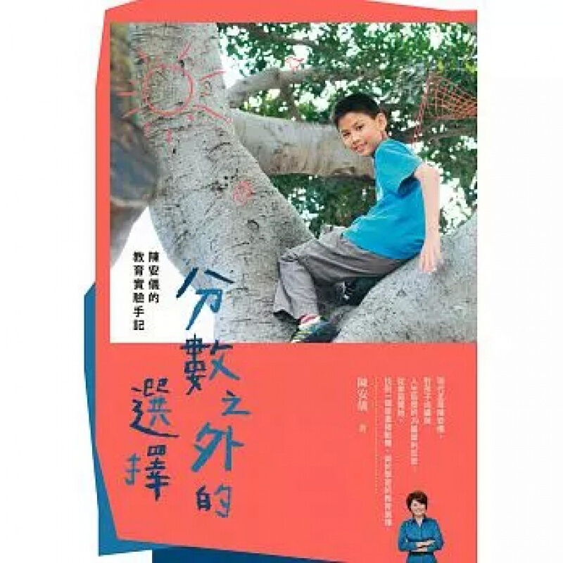 现货台版 分数之外的选择 陈安仪的教育实验手记