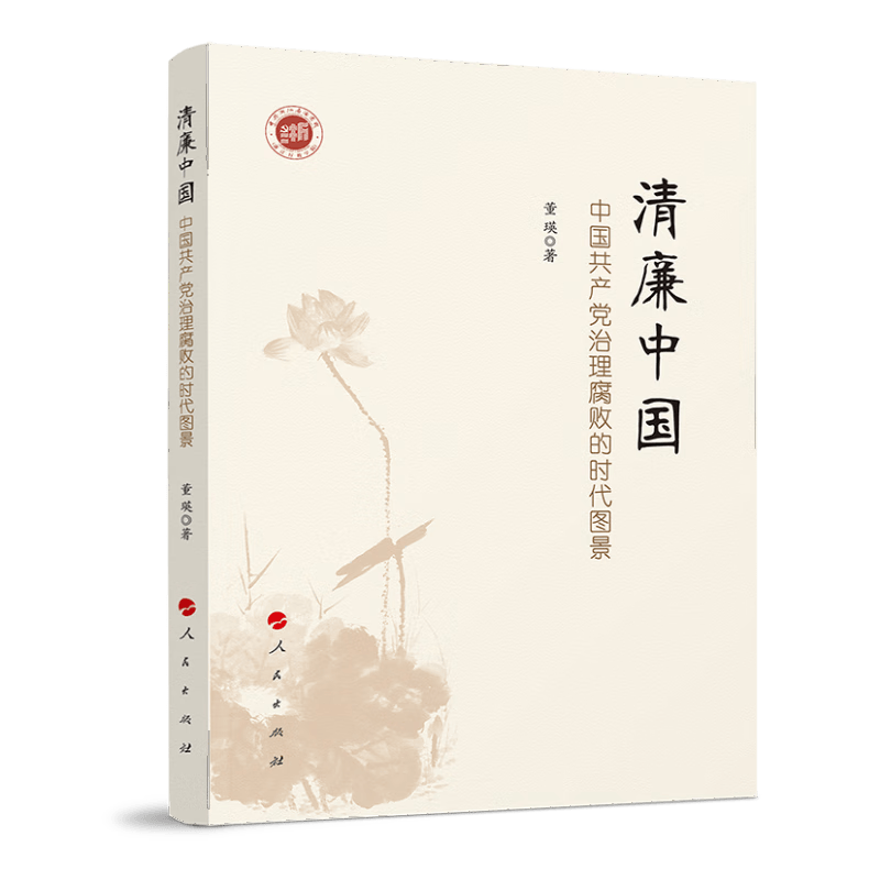 清廉中国(中国共产党治理腐败的时代图景)