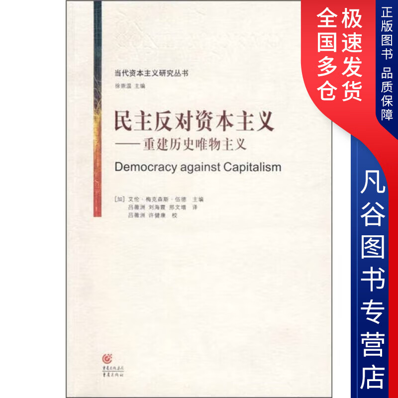 【书】民主反对资本主义