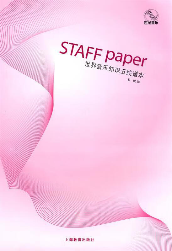 世界音乐知识·五线谱本