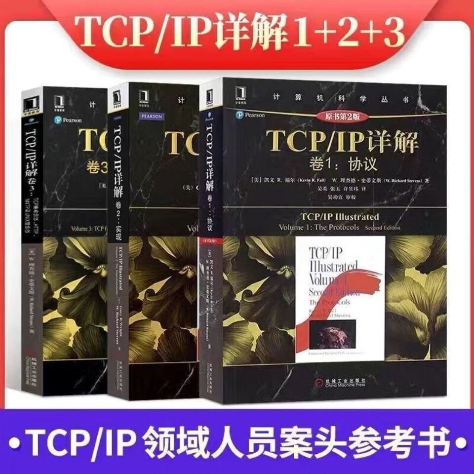 TCP/IP详解 卷1 原书第2版 协议 卷2实现  卷3详解三本套 三册 tcpip详解卷1+卷2+卷3