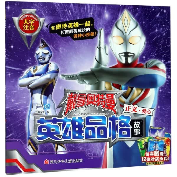 现货 正义爱心(大字注音)/戴拿奥特曼英雄品格故事 编者:书童文化 四川少儿