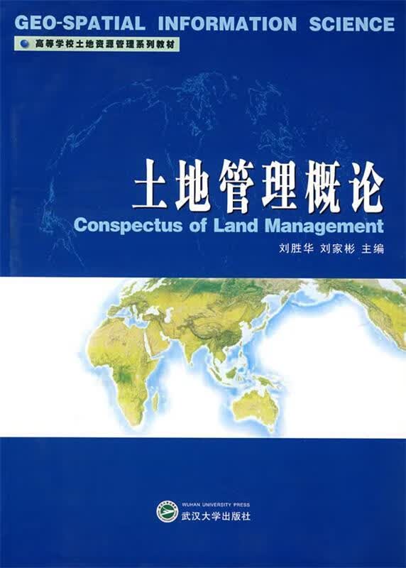 土地管理概论