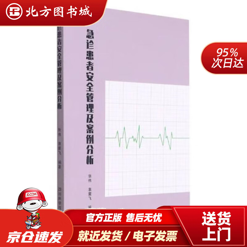 【现货】急诊患者安全管理及案例分析 张伟 编,袁震飞 编 9787572701542 四川科学技术出版社