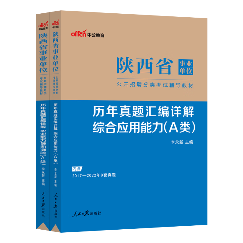 陕西省事业编2023中公教育2023年陕西省事业单位综合应用能力教材职业能力倾向测验历年真题试卷省直属西安综合管理a类华图联考中小学教师d类西安榆林汉中宝鸡延安咸阳渭南 陕西省：【综合+职测】真题2本