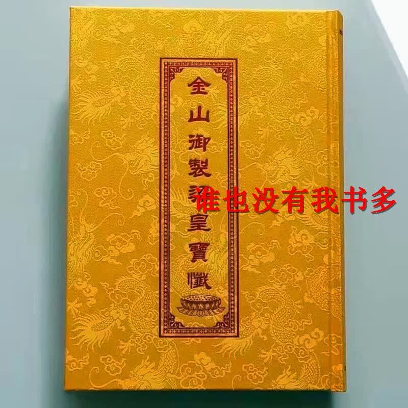 金山御制梁皇宝忏版本精装16开竖排繁体清晰大字寺院 字寺院