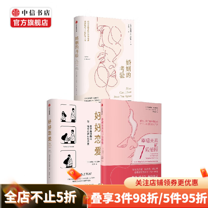 包邮 幸福关系的7段旅程+婚姻的考验+好好恋爱（套装3册）安德鲁·G.马歇尔 著 中信书店