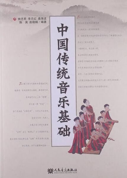 中国传统音乐基础9787103044308
