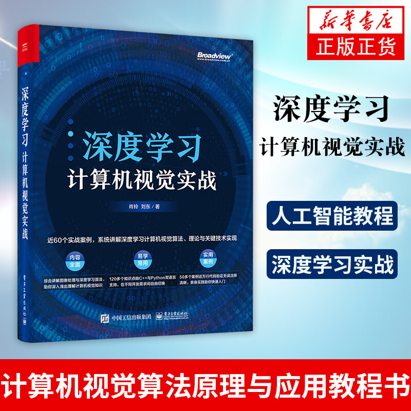 深度学习计算机视觉实战 计算机视觉理论学习算法开发到模型部署上线计算机视觉算法计算机视觉的实战指南书 电子工业出版社