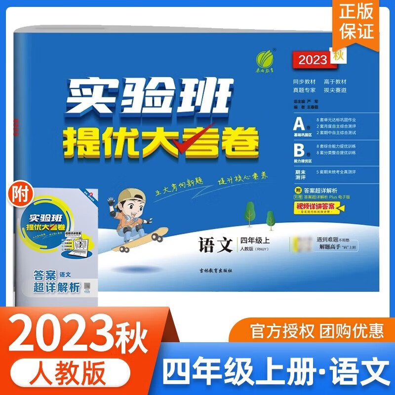 2023秋小学实验班提优大考卷四年级语文上册 人教版RJ 四年级语文册教材课时优化作业本单元达标提优综合拔尖期末测评卷