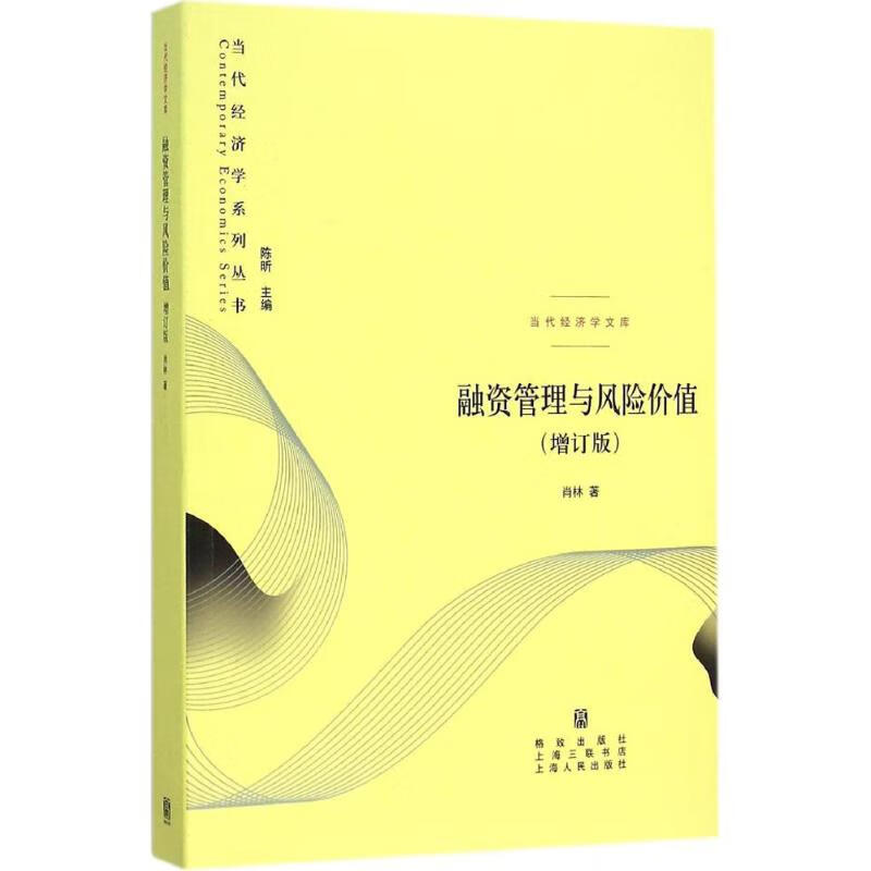 融资管理与风险价值 肖林著 9787543225657