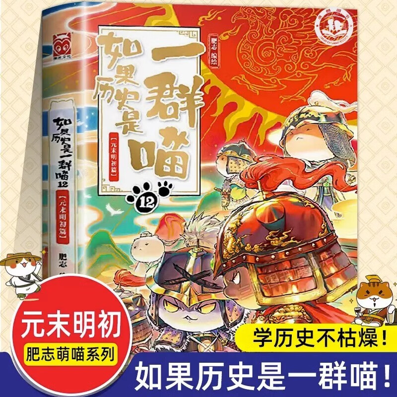 如果历史是一群喵全套12册肥志百科假如历史是一群喵12历史是一群猫的书11南宋金元篇乱世三国宋辽金夏春秋战国梦想成品 【新书震撼来袭】如果历史是一群喵
