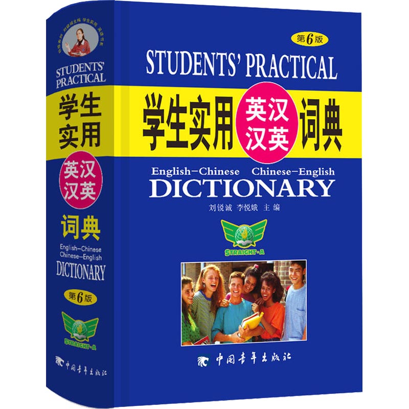 学生实用英汉汉英词典(第6版)