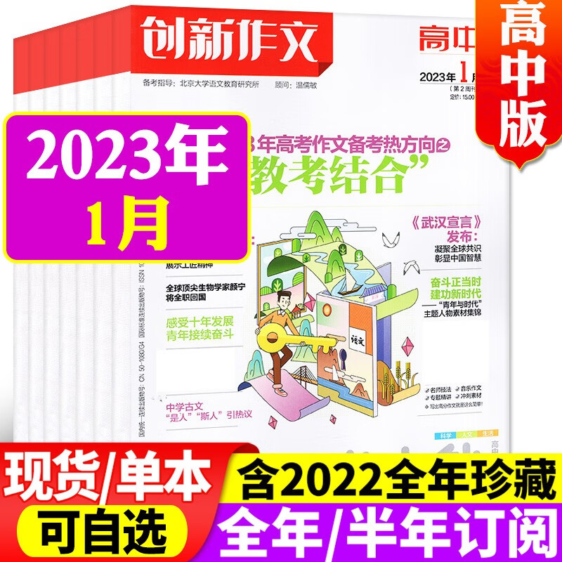 创新作文高中版杂志2023年1-12月全年订阅（另有半年订阅/2022全年珍藏/新期现货打包可选）课堂内外高考语文作文素材过期刊时事热点 2023年1月