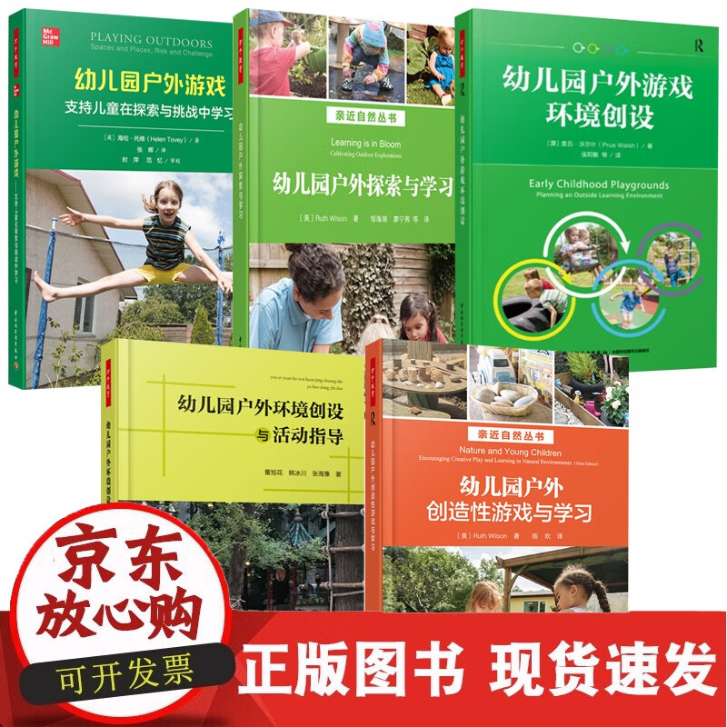 【全5册】万千教育学前·幼儿园户外创造性游戏与学习幼儿园户